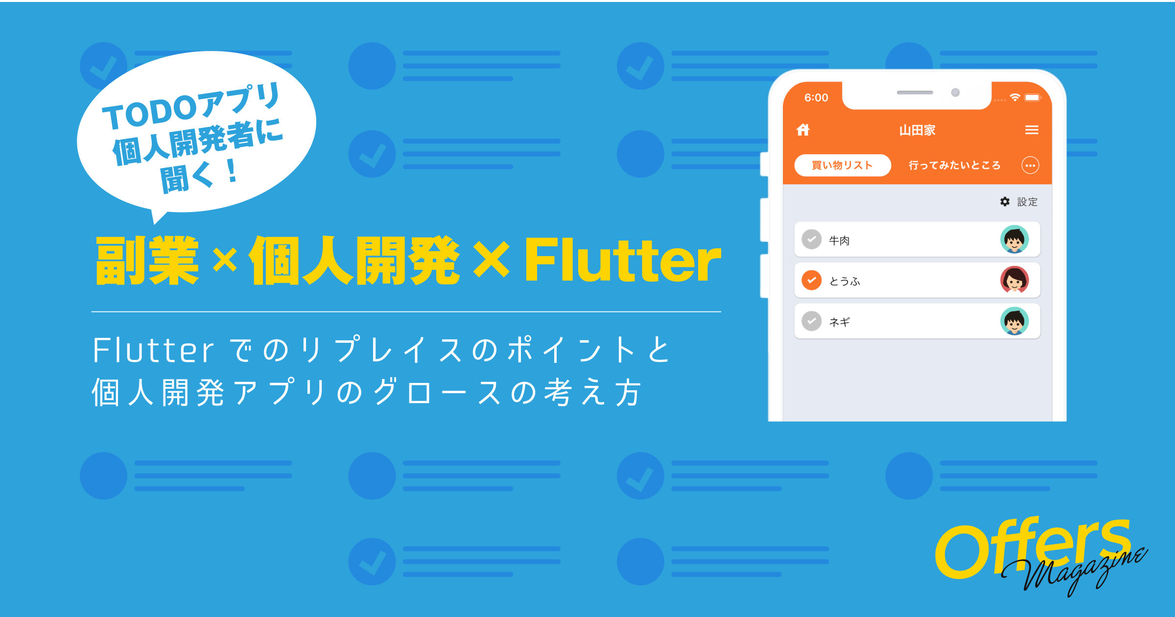 個人開発の副業にはFlutterが一番。リプレイスのポイントとアプリのグロースの考え方 | Offers Magazine